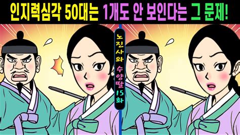 606【틀린그림찾기치매예방】⚡인지력심각 50대는 1개도 안 보인다는 그 문제ㅣ한 곳만 찾아도 집중력 Up【집중력테스트두뇌건강숨은그림찾기】 노진사와 수양딸 15화