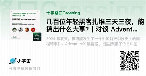 黑客马拉松 几百位年轻黑客扎堆三天三夜，能搞出什么大事？ 对谈 Adventurex 核心团队 8 个优秀项目线上路演