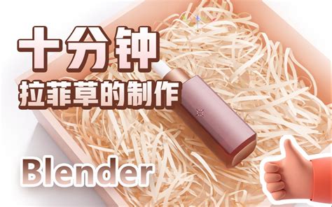 十分钟教你用blender制作拉菲草 哔哩哔哩