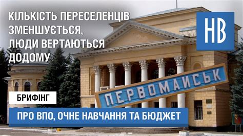 Про очне навчання в школах будівництво укриттів та використання бюджету в Первомайську Youtube