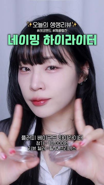 네이밍 하이라이터🤔 제 점수는요👀 네이밍하이라이터 쿨톤하이라이터 Youtube