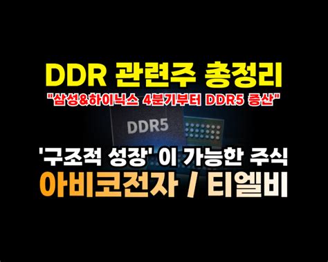 아비코전자 주가 전망 Ddr5 관련주 티엘비 심텍