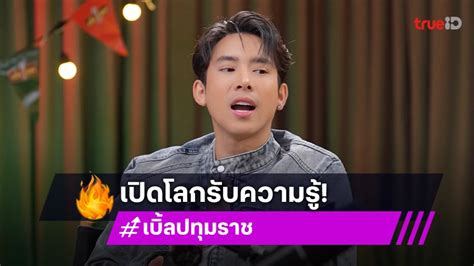 เบิ้ล ปทุมราช ชวนเปิดโลก ฟังความรู้ด้านสุขภาพที่ไม่ควรมองข้าม