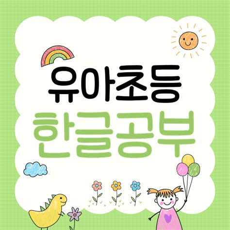 개금동 유아과외 초등 한글공부 한글떼기 네이버 블로그