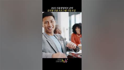 2025 서울창업허브 공덕글로벌 진출 프로그램 기업 모집 스타트업 뉴스 다잇소 Youtube