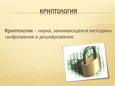 Криптография Шифрование презентация онлайн