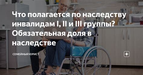 Что полагается по наследству инвалидам I Ii и Iii группы Обязательная доля в наследстве