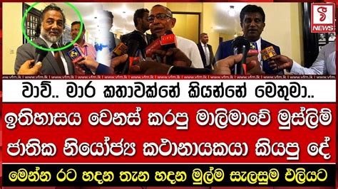 ඉතිහාසය වෙනස් කරපු මාලිමාවේ මුස්ලිම් ජාතික නියෝජ්‍ය කථානායකයා කියපු දේ Youtube