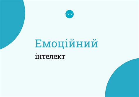 Емоційний інтелект Блог Pleso