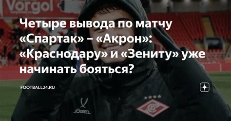 Четыре вывода по матчу «Спартак «Акрон «Краснодару и «Зениту уже начинать бояться