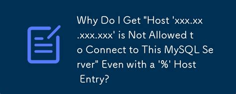 為什麼即使使用「 」主機條目，也會出現「不允許主機『xxx xx xxx xxx』連接到此 mysql 伺服器」？ mysql教程 php中文網