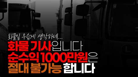 시청자댓글 화물 기사 입니다 매출이 1100~1300 만원이지 순수익 1000만원은 절대 불가능 합니다 안정적인 월 1000만원 매출은 벌크차만 가능합니다 Youtube