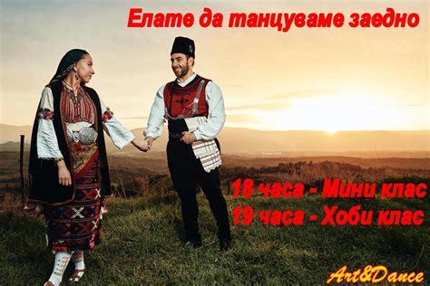 Тази вечер искате ли да направим едно шарено хоро в залата на Танцово училище Artanddance