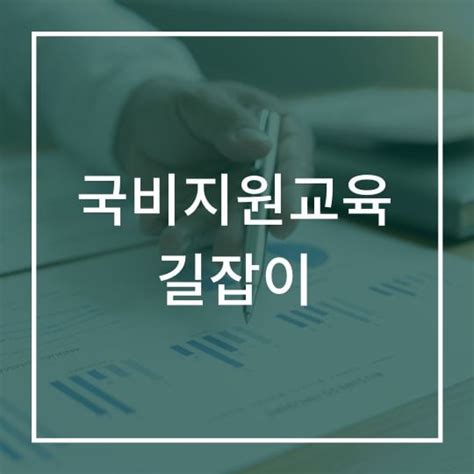 국비지원 교육 종류부터 신청 방법까지 이 글 개로 끝 머니마인