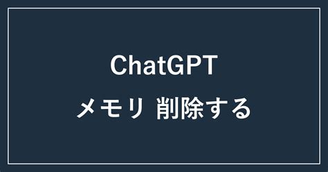 【chatgpt】メモリを削除する方法（過去の会話内容） Steganom