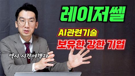 레이저쎌 Ai반도체 관련기술 찐으로 보유한 기업 어체 추천 오늘 또 올라가네 주식코스닥레이져쎌 Youtube