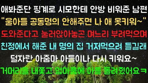 내가 소유한 신혼집을 공동명의로 변경하려고 짐을 싸들고 찾아온 시가족 Youtube
