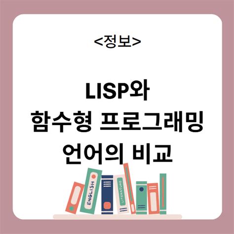 Lisp와 함수형 프로그래밍 언어의 비교