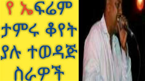 የ ኤፍሬም ታምሩ ቆየት ያሉ ተወዳጅ ስራዎች Youtube