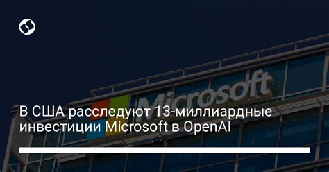Законно ли это в США расследуют 13 миллиардные инвестиции Microsoft в Openai Новости Украины