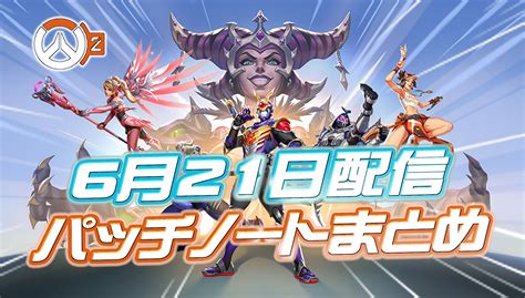 【ow2】6月21日配信のパッチノートまとめ