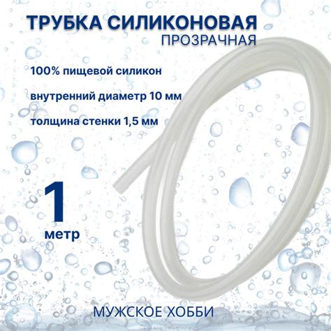 Шланг трубка силиконовая пищевая 10 мм 1 метр купить с доставкой по выгодным ценам в интернет