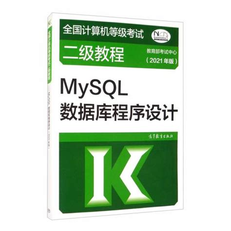 全国计算机等级考试二级教程——mysql数据库程序设计（2021年版） 百度百科