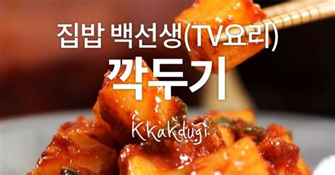 깍둑깍둑 깍두기 황금레시피 공개 집밥백선생 깍두기