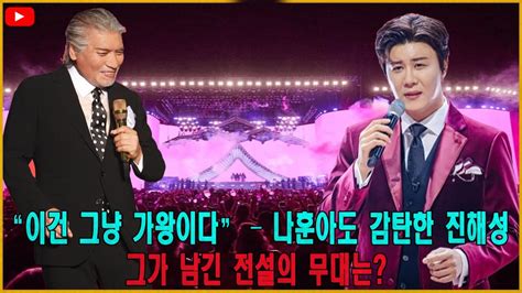 이건 그냥 가왕이다” 나훈아도 감탄한 진해성 그가 남긴 전설의 무대는 Youtube