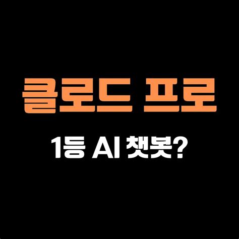 앤트로피 1등 Ai 챗봇 클로드 프로