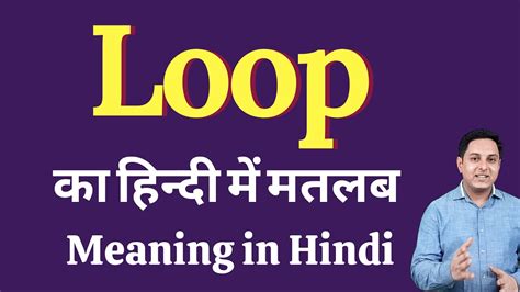 Loop Meaning In Hindi Loop Ka Kya Matlab Hota Hai Daily Use English Words Youtube