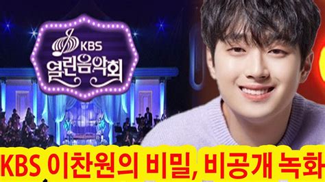 이찬원의 비밀녹음으로 Kbs 열린콘서트를 전 세계에 알렸다 Kbs 사장 이찬원 손 꼭 잡고 올해 Kbs의 주인공은 바로