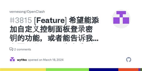 [feature] 希望能添加自定义控制面板登录密钥的功能，或者能告诉我在覆写设置的开发者选项中应该使用什么命令？ · issue 3815