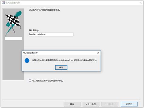 导入数据表向导 “该属性在外部数据源或用低版本的microsoft jet所创建的数据库中不受支持。”的解决办法 数据库 net3c