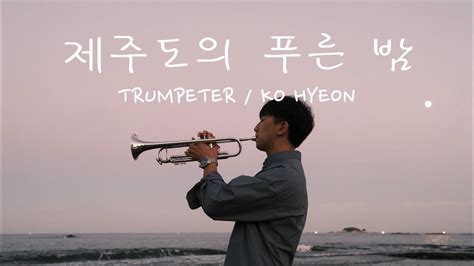 바닷가에서 트럼펫 연주 제주도의 푸른 밤 Youtube