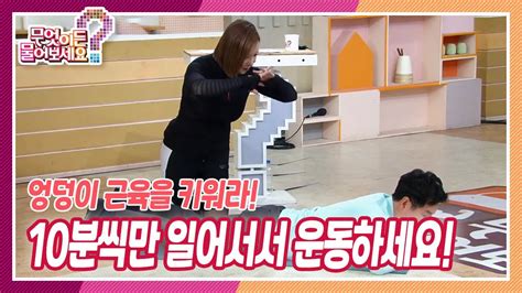 무엇이든 물어보세요 엉덩이 근육을 키워라 한 시간 앉아있었다면 분씩만 일어서서 운동하세요 KBS 방송 YouTube
