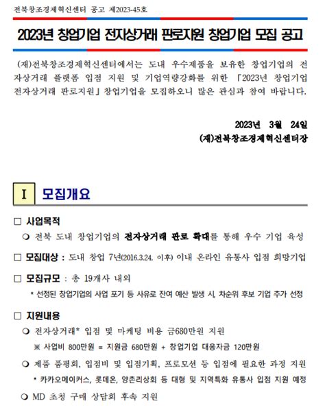전북창조경제혁신센터 온라인 창업신청 페이지