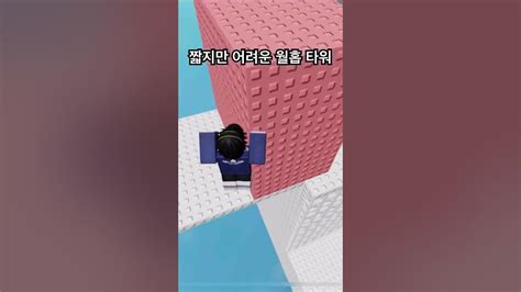 짧지만 어려운 월홉 타워 타워 점프맵 로블록스 추천안뜨면죽인다 Youtube