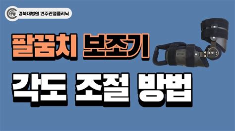 팔꿈치 보조기 각도 조절하는 방법 Youtube