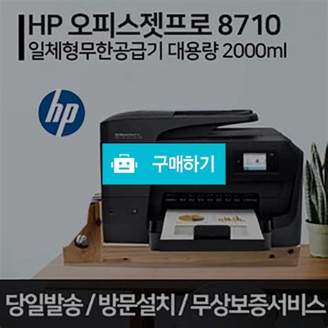 Hp8710 무한잉크 가정용 사무실 업무용 프린터 복합기 스캔복사팩스 390000원 Toyfly님의 스토어 디비디비