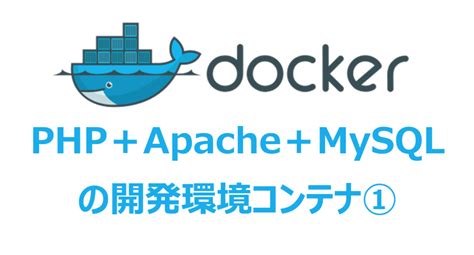 【docker入門】php＋apache＋mysqlの開発環境コンテナ① docker入門 partⅢ 演習で学ぶインフラlinux