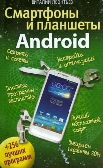 Книга: "Смартфоны и планшеты ANDROID + 256 лучших программ" - Виталий ...