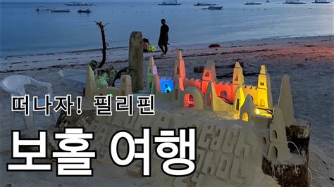 필리핀보홀브이로그01 떠나자 보홀 휴가 Youtube