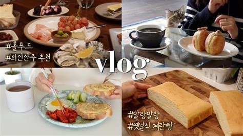 Vlogㅣ맛있는 홀푸드 와인안주 추천🥂 Ft 싱싱한 굴이 금욜엔 반값🦪 지중해식 아침식단 저포드맵 옛날식 계란빵 시애틀 도넛맛집ㅣ미국 주부의 집밥 일상