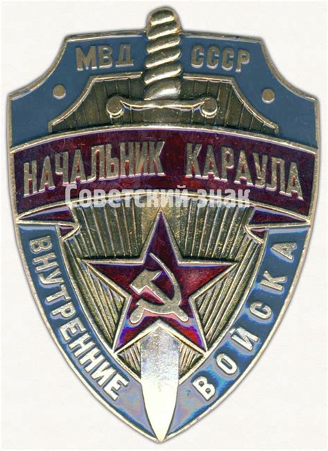 Жетон «Начальник караула. МВД СССР. Внутренние войска» | Team logo ...