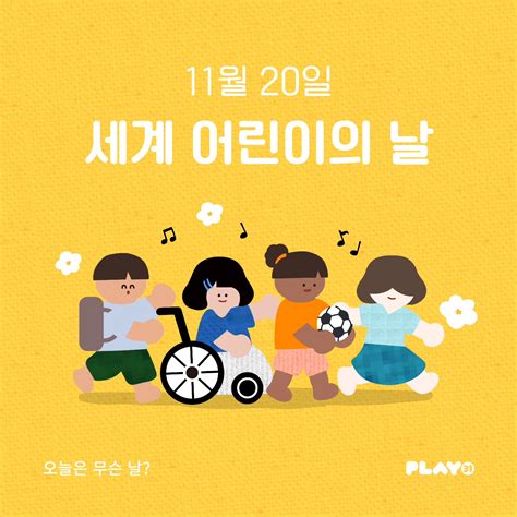 Play 31 세계 아동학대 예방의 날and세계 어린이의 날🧒 👉🏻11월 19일은 세계 아동학대 예방의 날 모든 아이들이 폭력과 학대로부터 보호받아야 할 권리를 되새기며