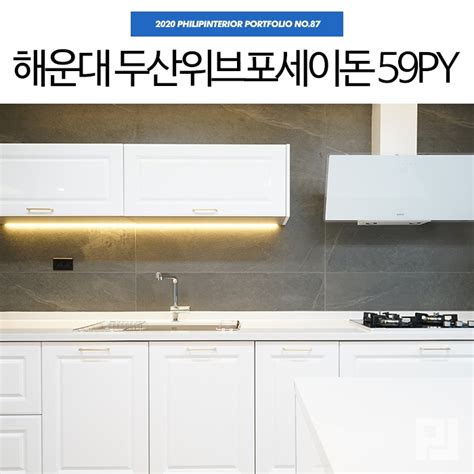 해운대 두산위브 포세이돈 59평 리폼으로도 충분했어요 라이프스타일 슈퍼앱 오늘의집