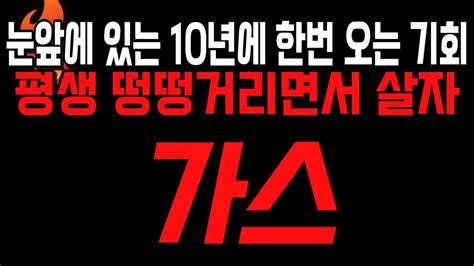 가스 코인 2024년 돈복사 파티 시작됩니다 가스코인가스코인전망 Youtube