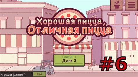 Прохождение хорошая пицца отличная пицца летсплей 6 Youtube