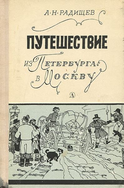 Путешествие из Петербурга в Москву | Радищев Александр Николаевич ...